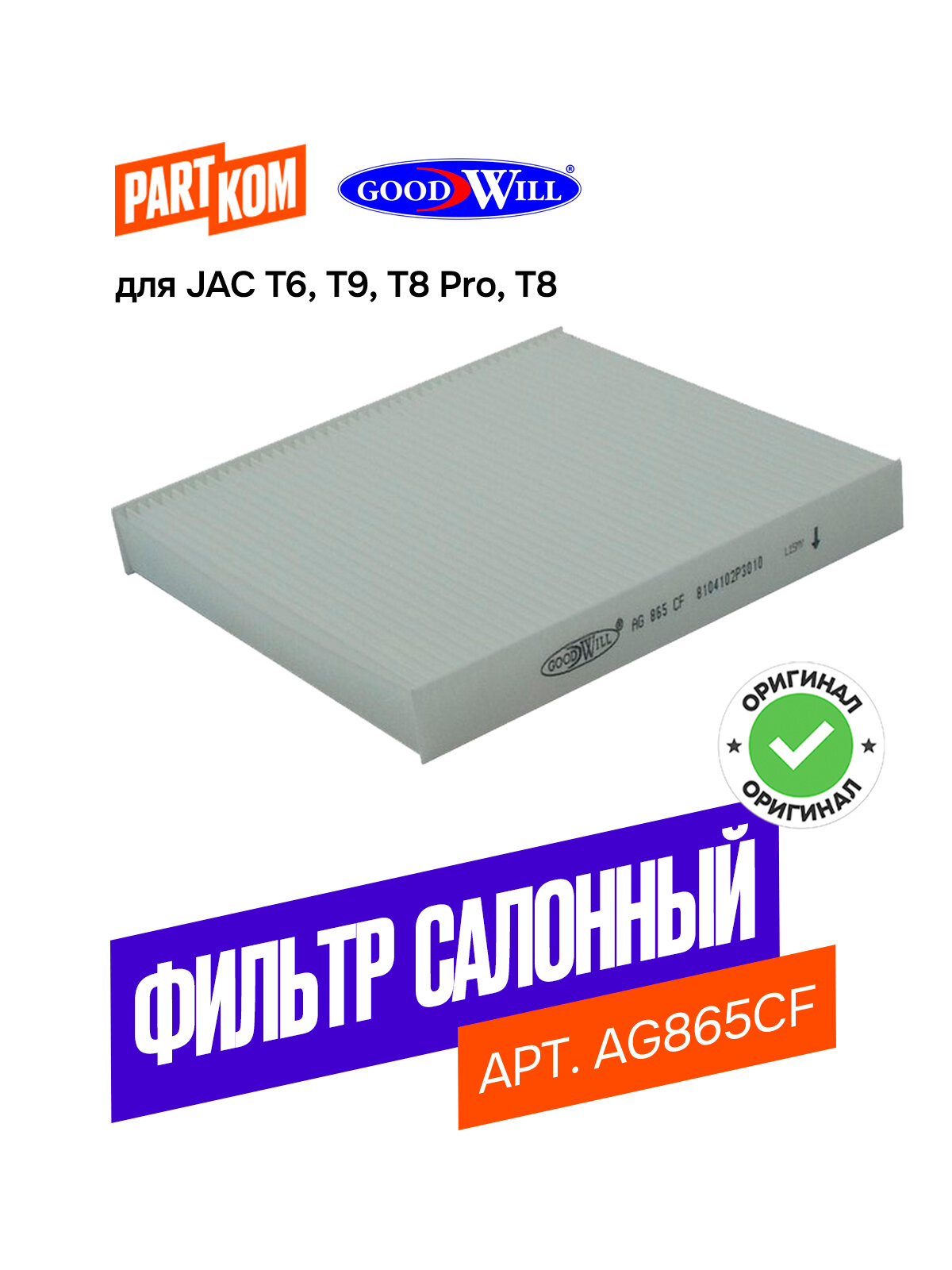 Фильтр салонный для а/м JAC T6, T8, T9 / Джак Т6, Т8, Т9 Goodwill AG865CF
