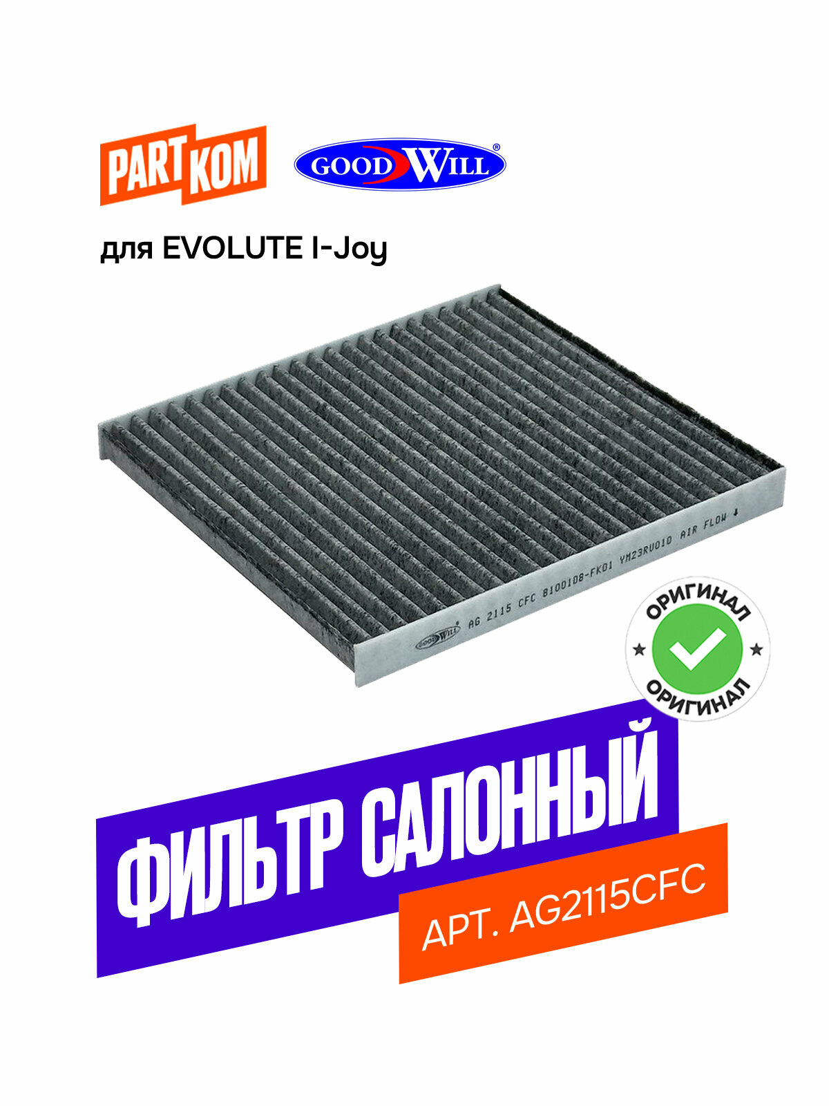 Фильтр салонный угольный для а/м Evolute i-Joy Goodwill AG2115CFC