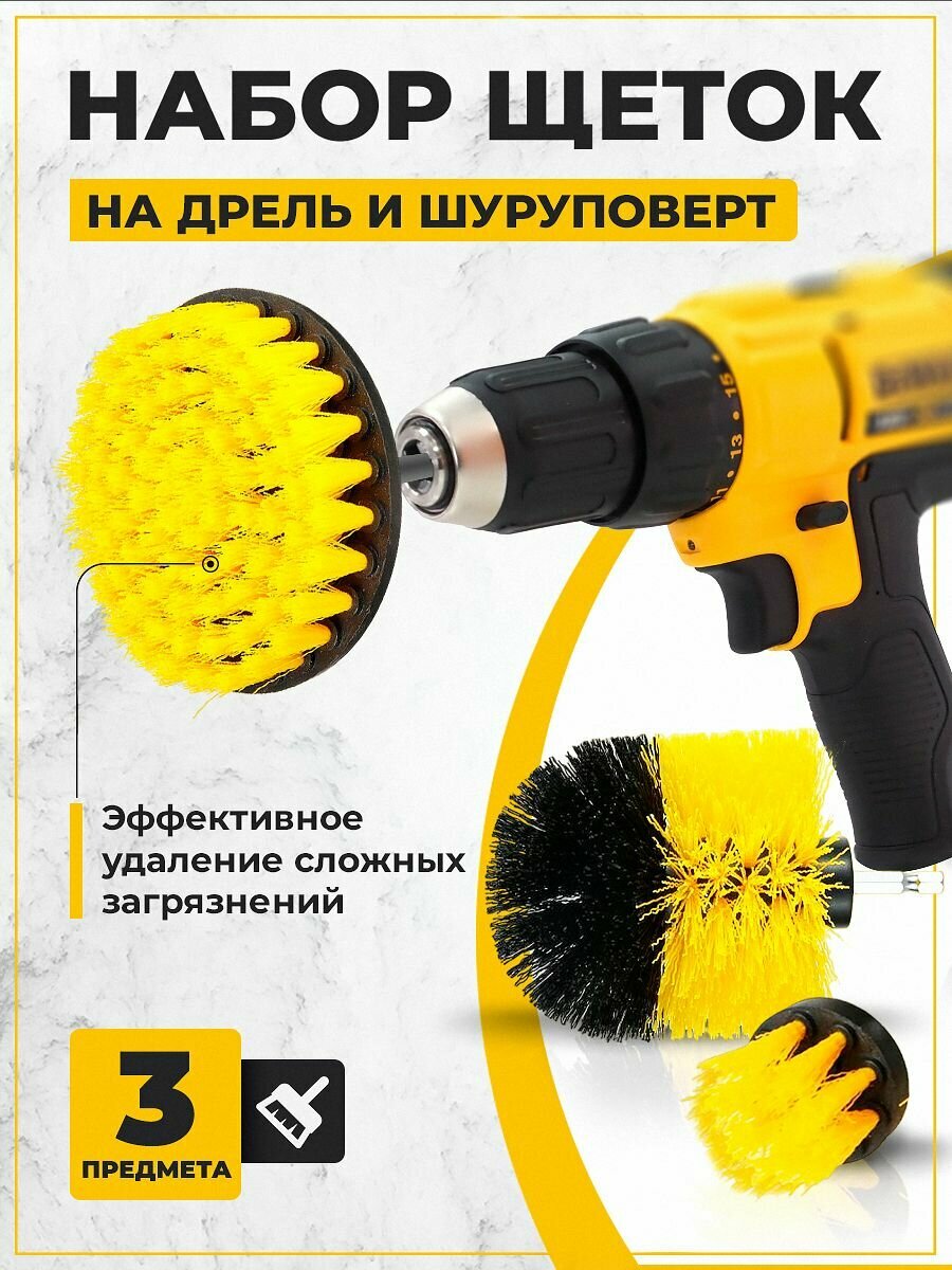 Набор щеток насадок на дрель и шуруповерт / Щетки для шуруповерта для чистки, мойки, полировки, 3 предмета, желтый