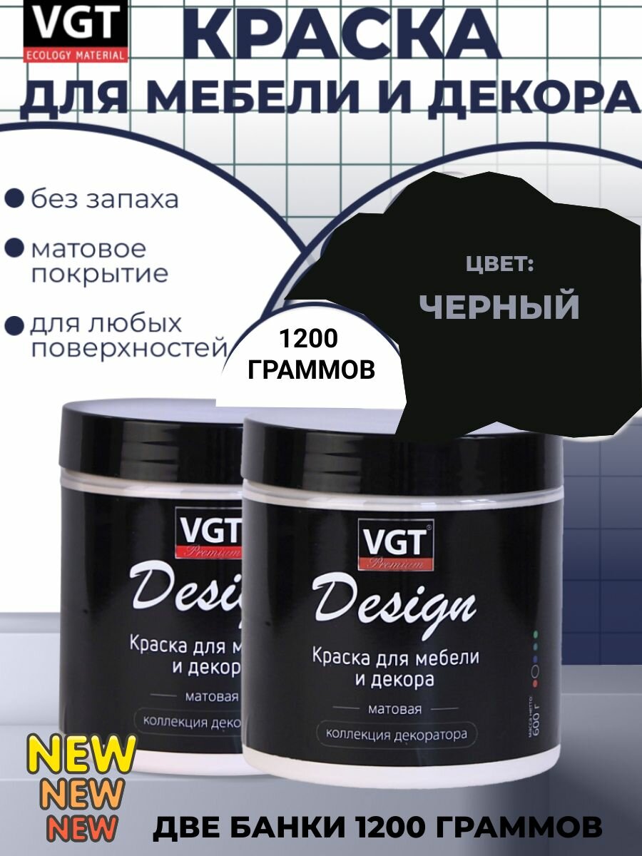 Матовая краска для мебели VGT Design 2 банки 1200 граммов Без запаха Меловая Титановая Для кухонных фасадов, металла, osb, дверей и лакированных поверхностей. Цвет: чёрный