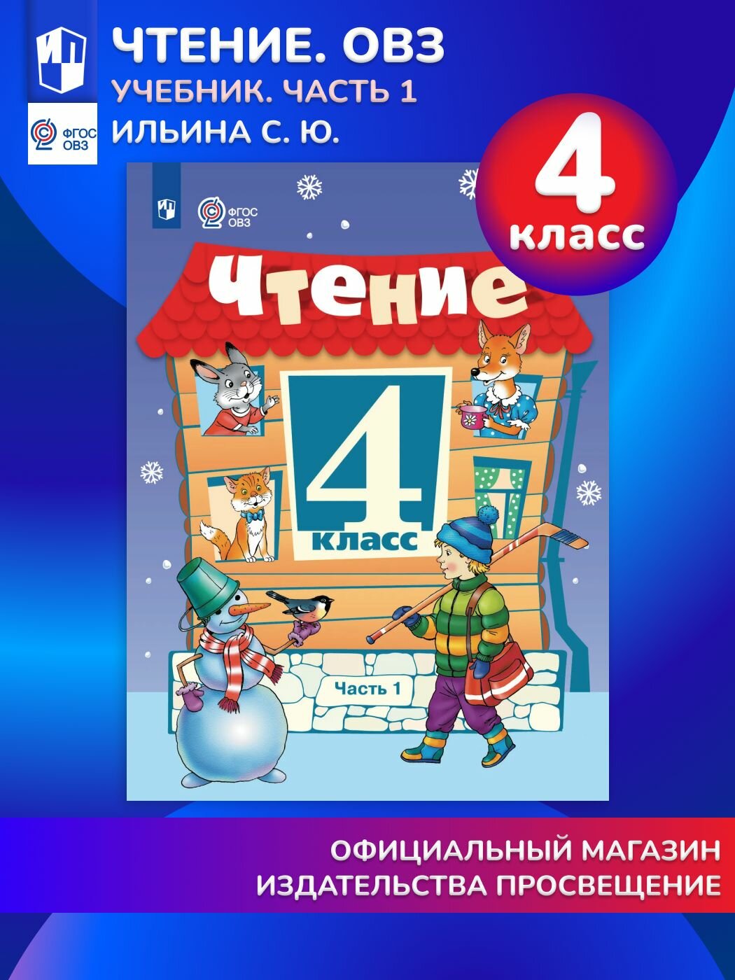 Чтение. 4 класс. Учебник. В 2 частях. Часть 1 (для обучающихся с интеллектуальными нарушениями)