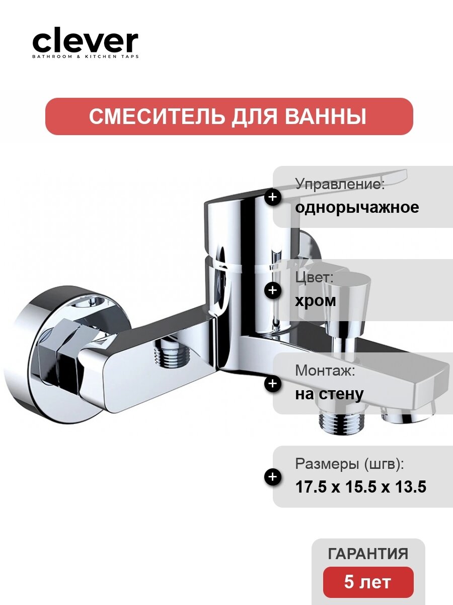Смеситель Clever S12 Xtreme 99830 для ванны и душа