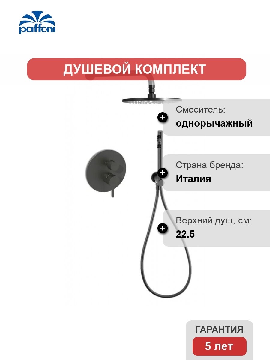 Душевой комплект Paffoni Light KITLIG018NO С внутренней частью, черный матовый