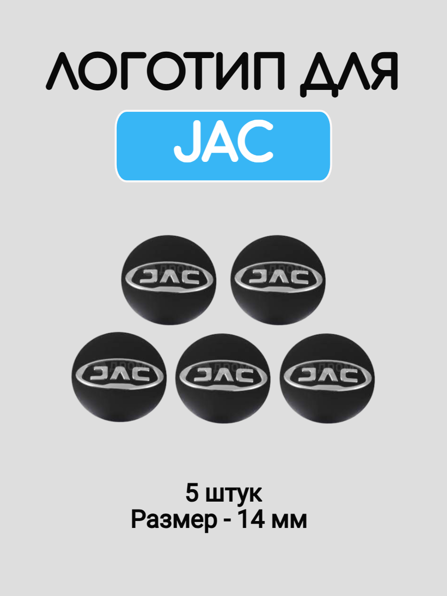 Эмблема логотип для Jac / Джак 14 мм силиконовые, в комплекте 5 штук