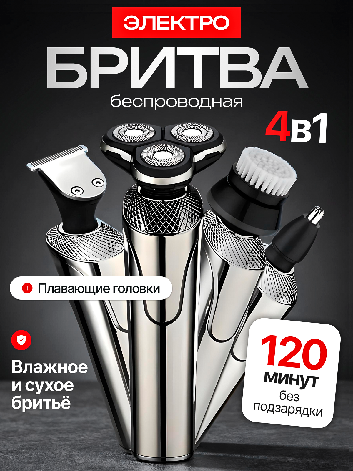 Электробритва для стрижки, усов и бороды (3 мм, 6 мм, 9 мм, 12 мм)