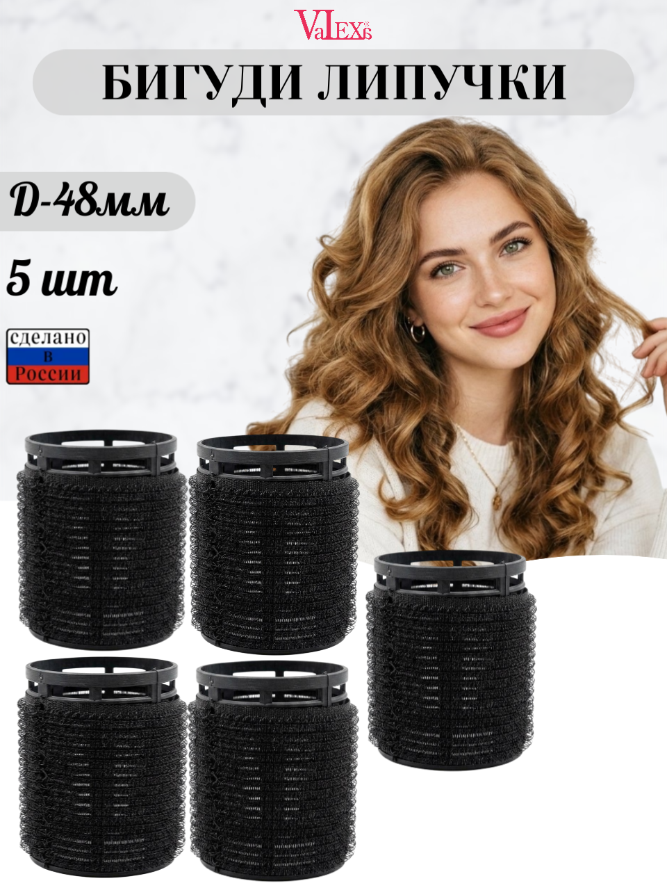 Бигуди липучка диаметром D-48 мм 5 шт, черные, средние, набор, Valexa