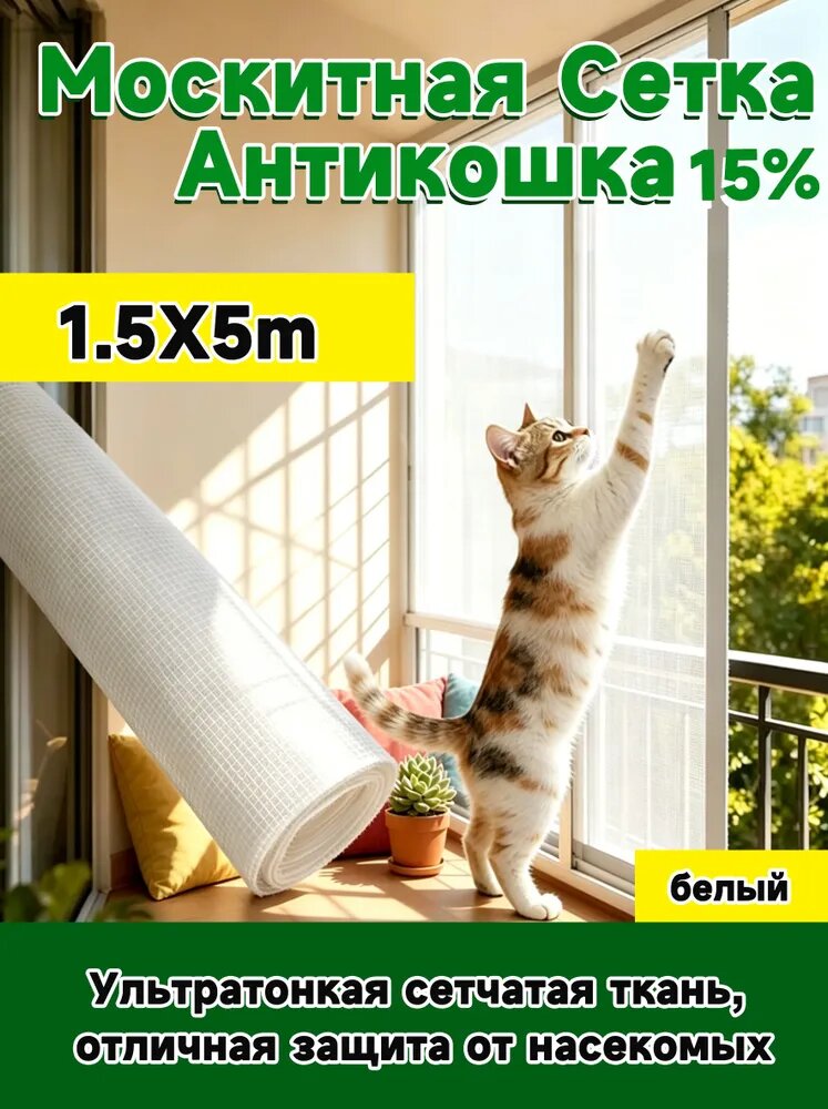 Антикошка 1.5х 5м москитная сетка повышенной прочности, полотно цельное