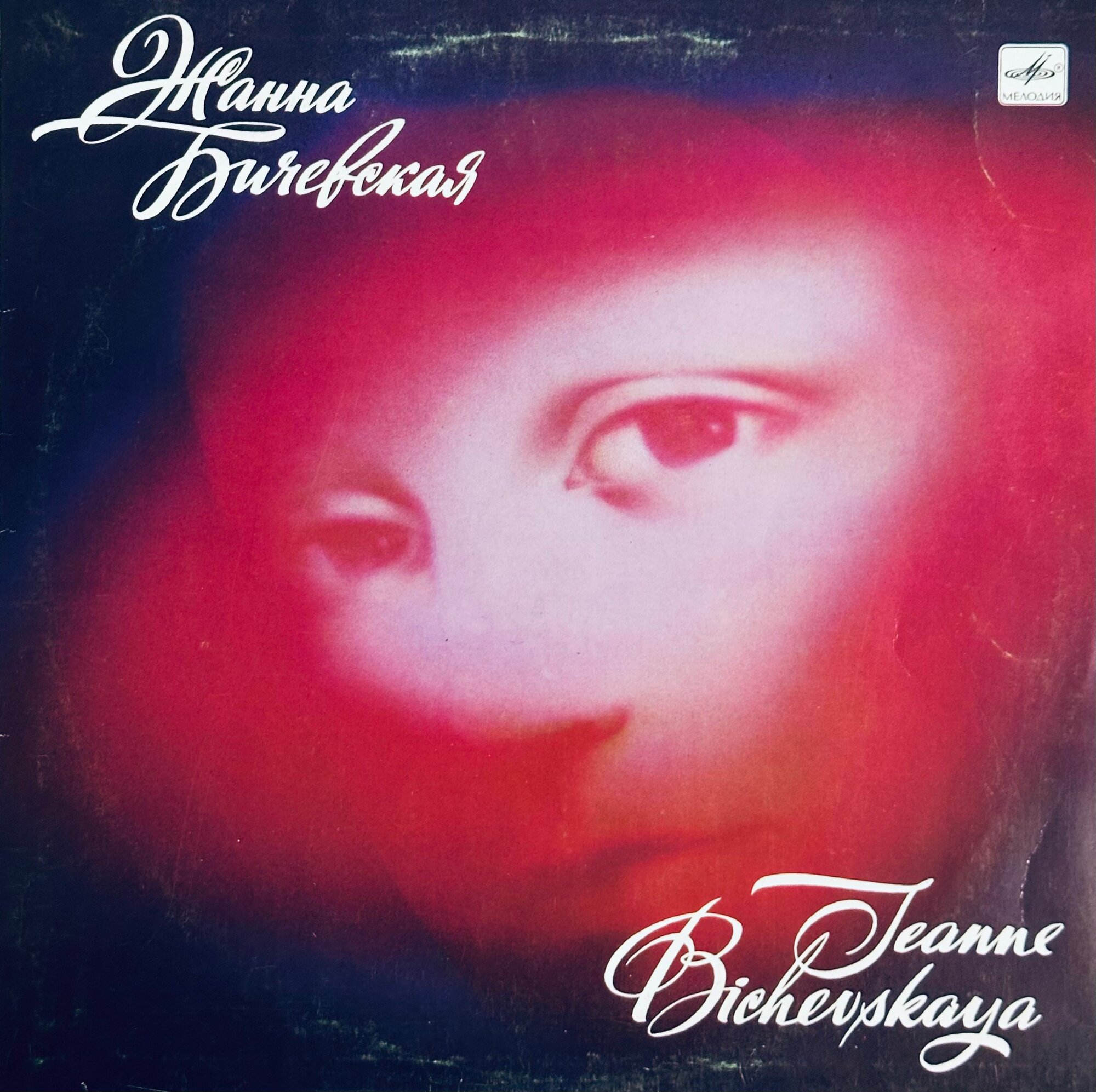 Жанна Бичевская, LP12" 1987