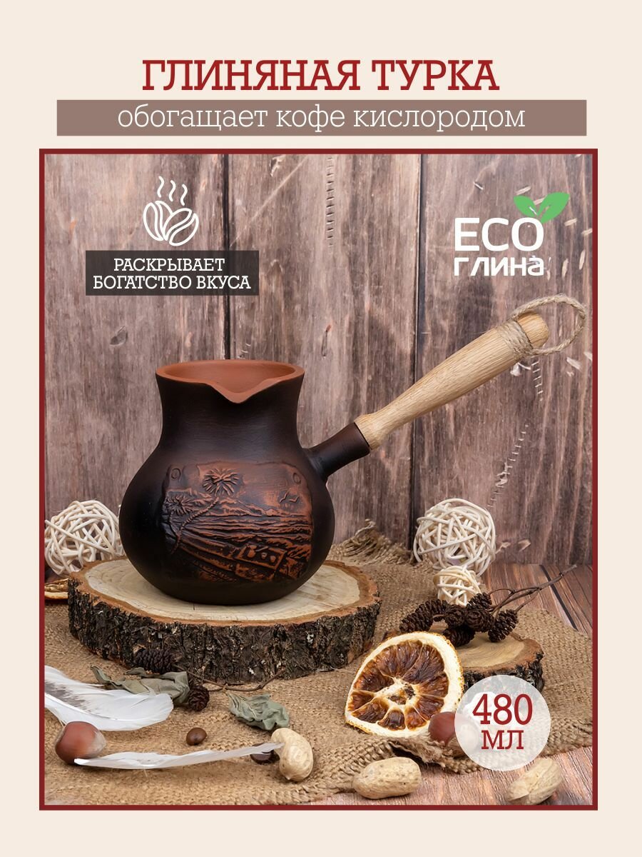 Турка керамическая для кофе турка из глины джезва 480 мл