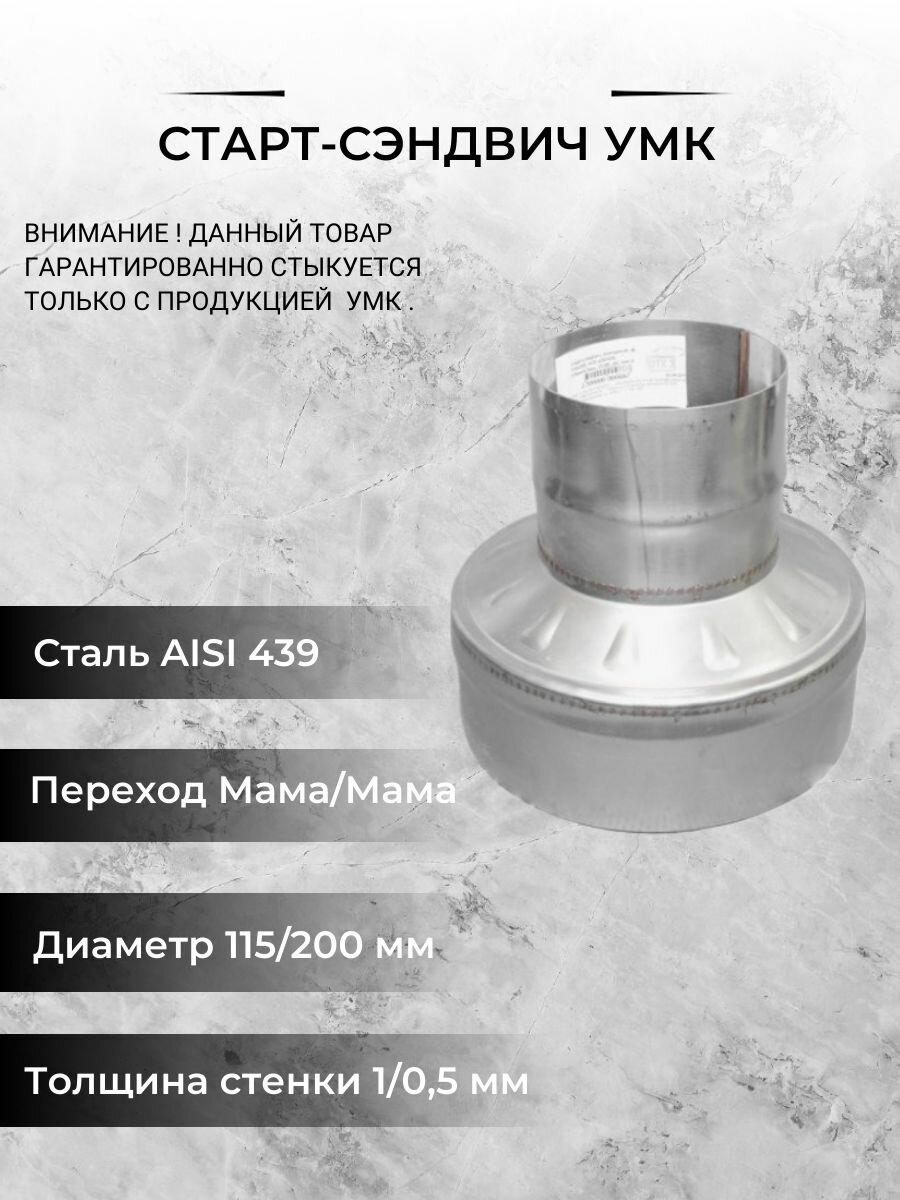Старт-сэндвич УМК d 115х200, М/М AISI 439, 1,0 мм 0,5 мм