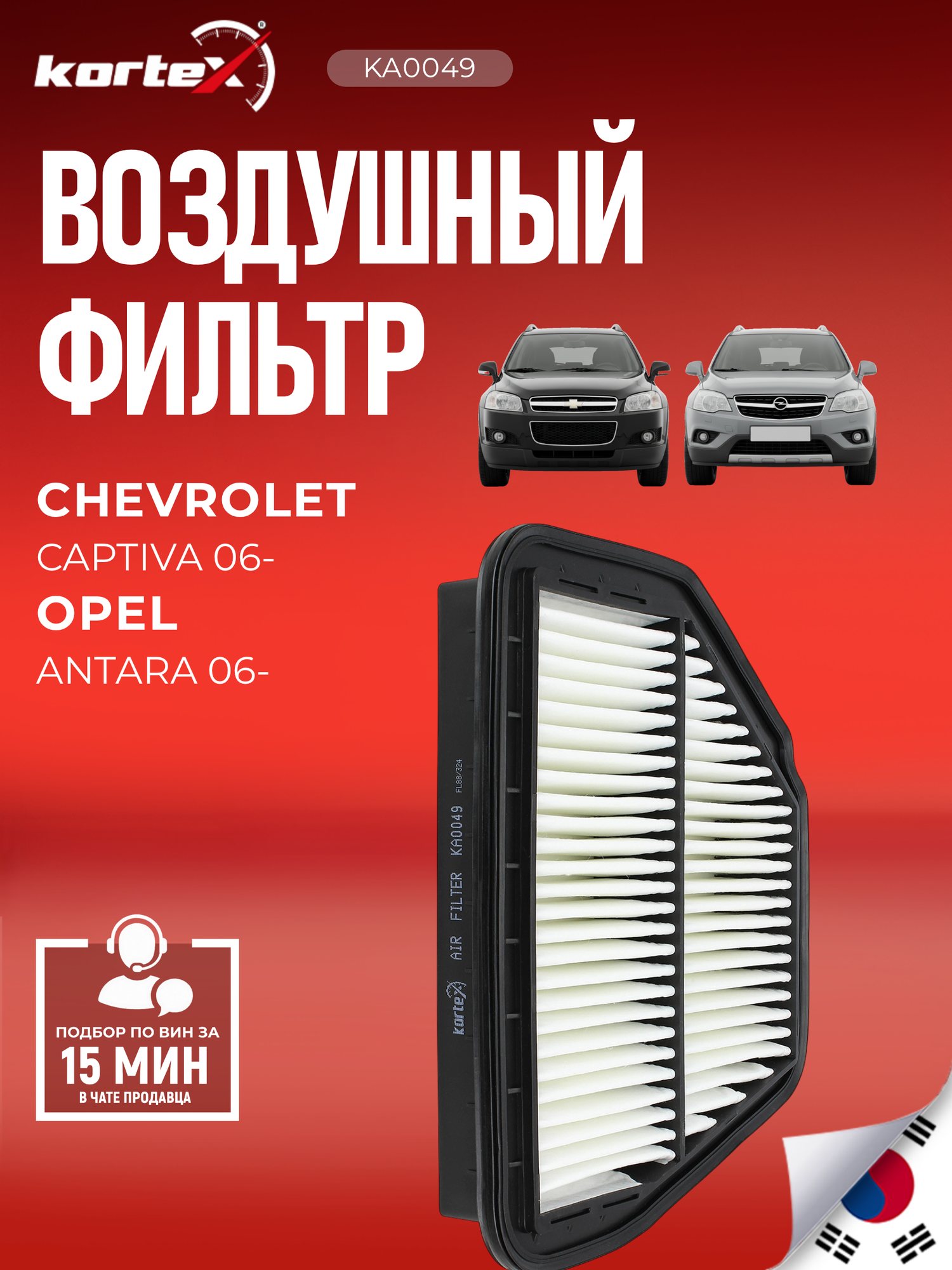 Фильтр воздушный Kortex SO1374/PF1260/MAF061, для Chevrolet Captiva, Opel Antara