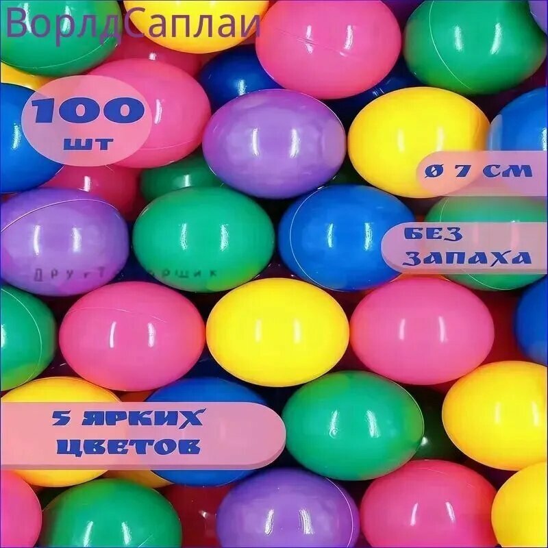 Шарики для сухого бассейна, 100 шт