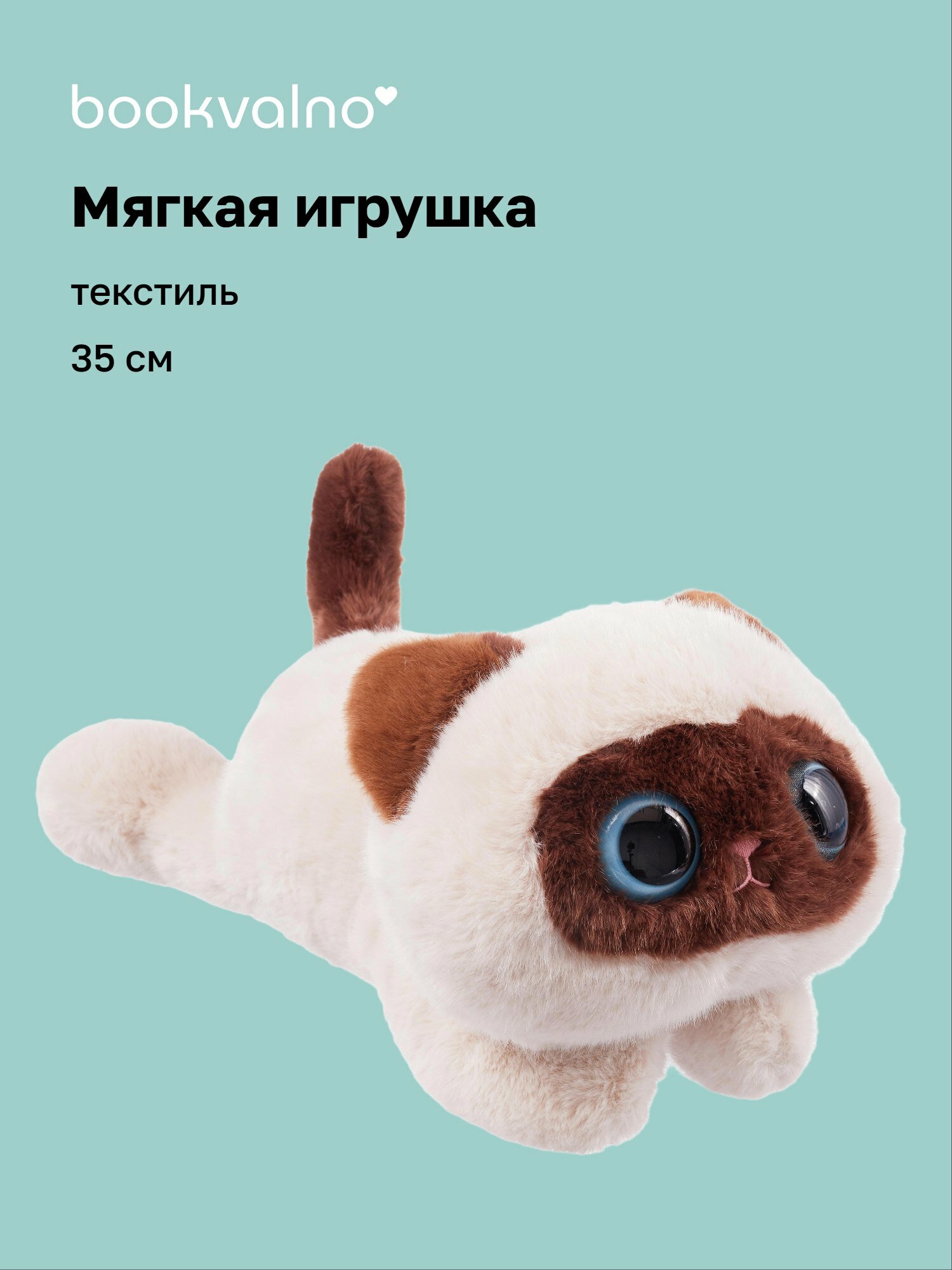 Мягкая игрушка Котик сиамский пушистый (35см) (12-20251028-65L)