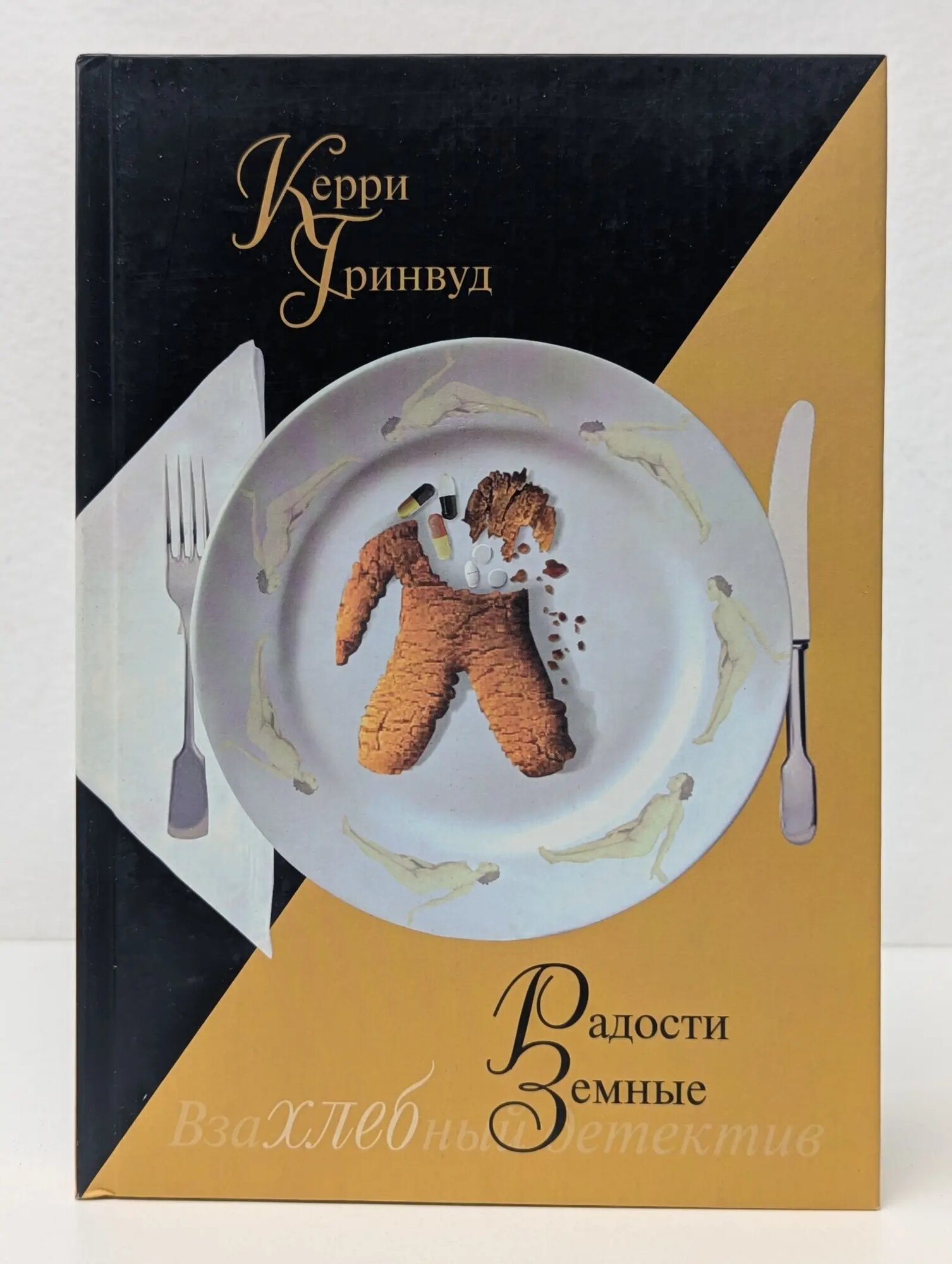 Радости земные Гринвуд Керри 2005