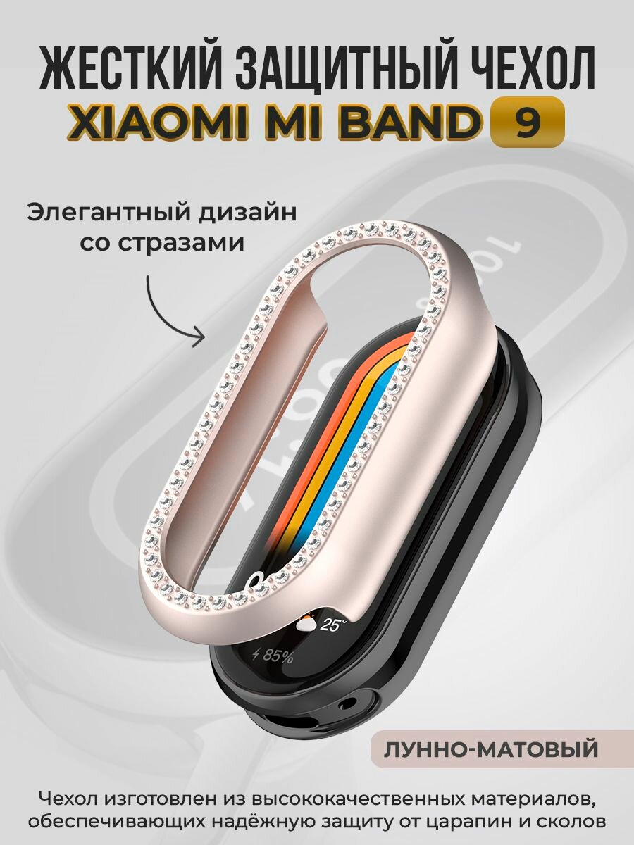 Жесткий защитный чехол для Xiaomi Mi Band 9, со стразами, лунно-матовый