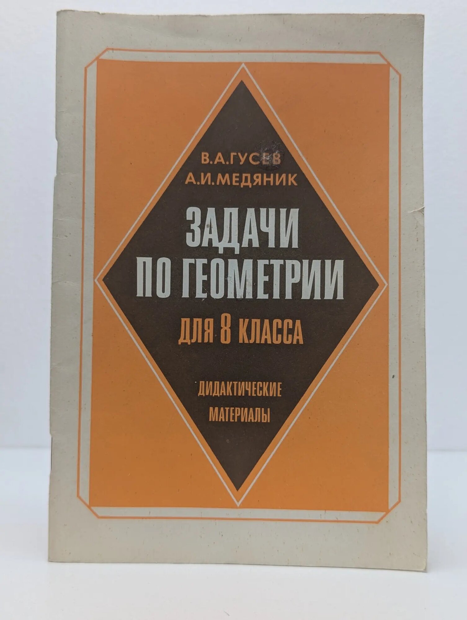 Задачи по геометрии для 8 класса. Дидактические материалы Медяник Анатолий Игнатьевич 1987