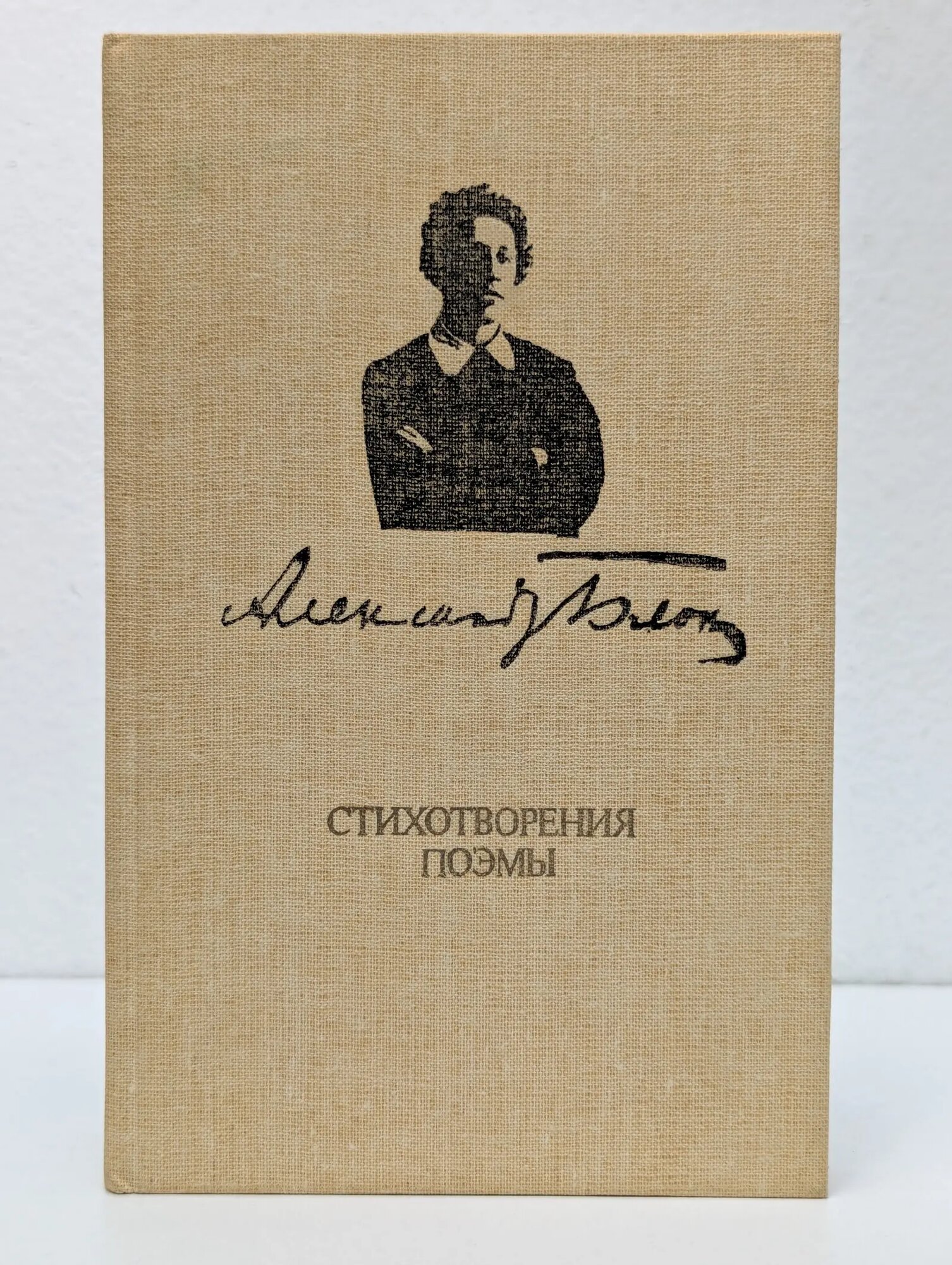 А. А. Блок. Стихотворения. Поэмы Блок Александр Александрович 1987