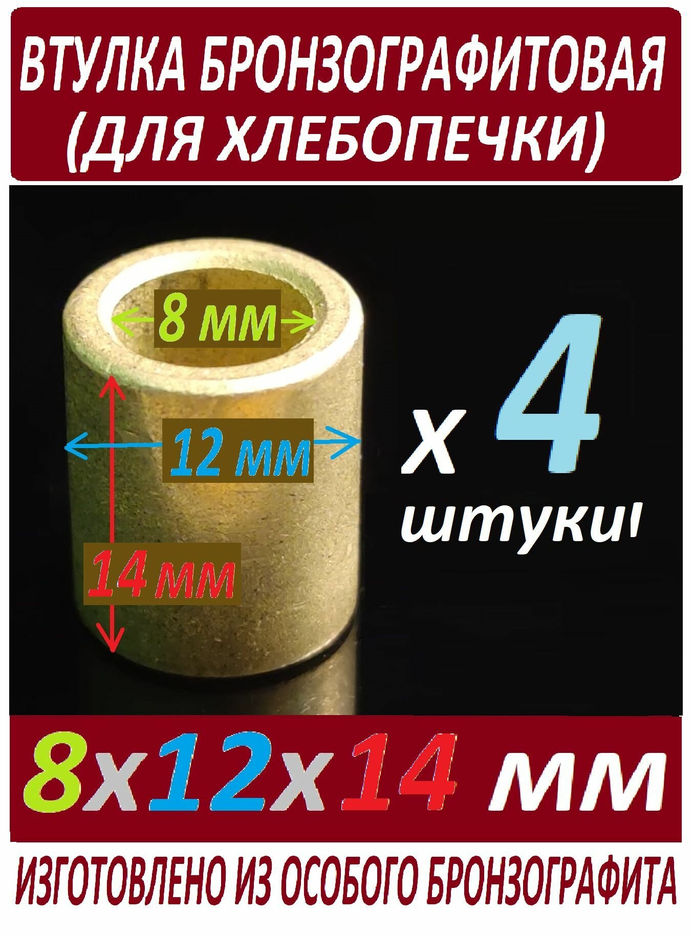 Втулки к хлебопечке 8x12x14 бронзографитовые, универсальные - 4 штуки в наборе