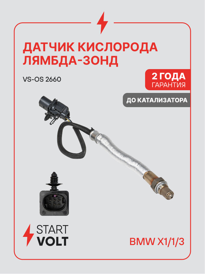 Датчик кислорода для автомобилей BMW X1 E84 (09-)/1 E87 (04-)/3 E90 (05-) 2.0i до катализатора VS-OS 2660 StartVolt