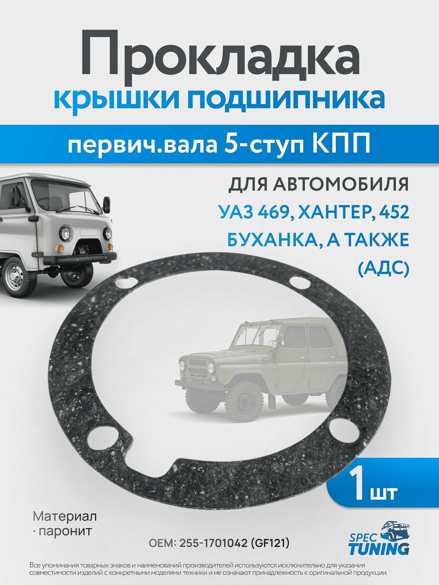 Прокладка крышки подшипника первич. вала 5-ступ КПП УАЗ 469, Хантер, 452 Буханка, АДС