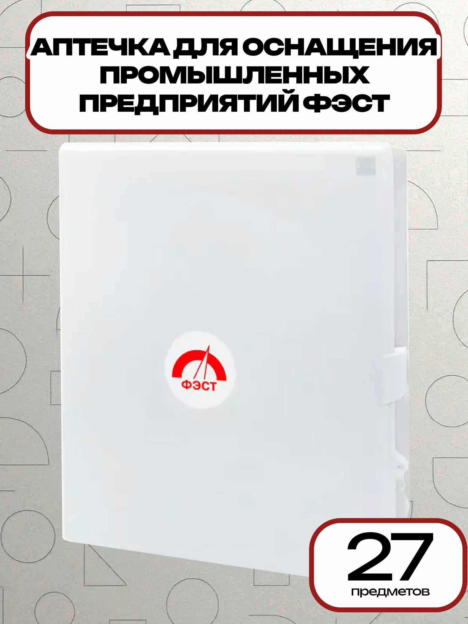 Аптечка первой помощи для промышленных предприятий (шкаф на 30 чел)