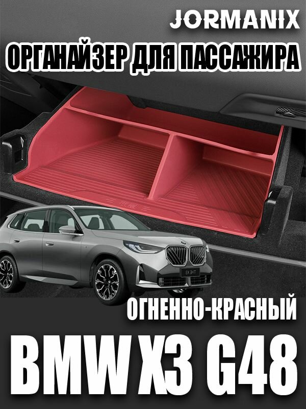 BMW X3 Органайзер для пассажира, BMW X3 аксессуары