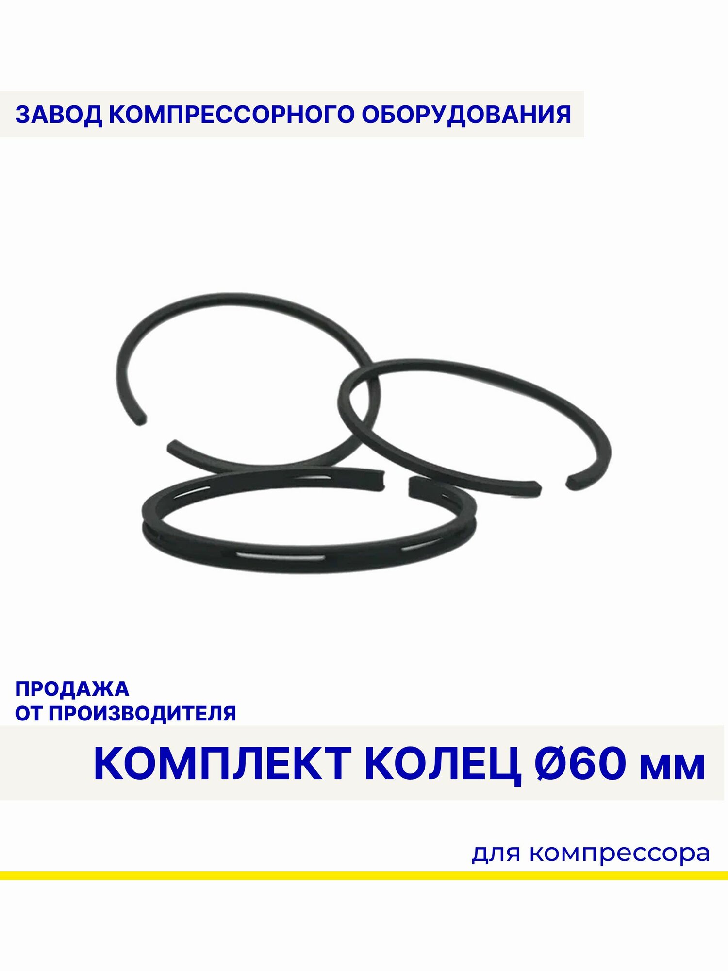 Комплект поршневых колец 60 мм для воздушного компрессора