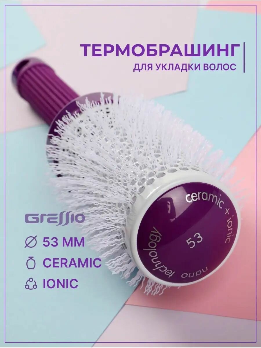 Gressio, Профессиональная расческа брашинг с ионизацией для укладки и выпрямления волос, диаметр щётки 53 мм