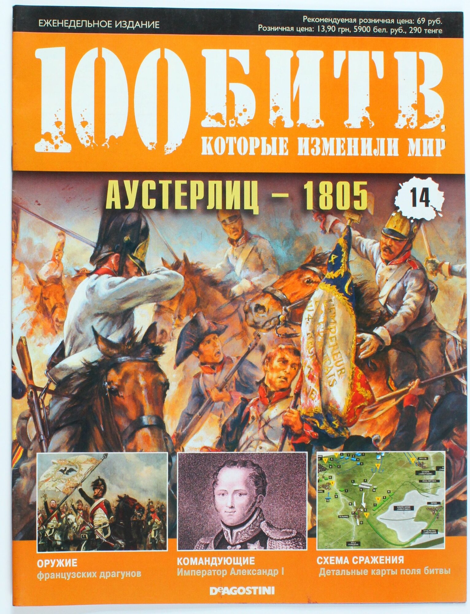 Букинистический журнал 100 битв, которые изменили мир №14