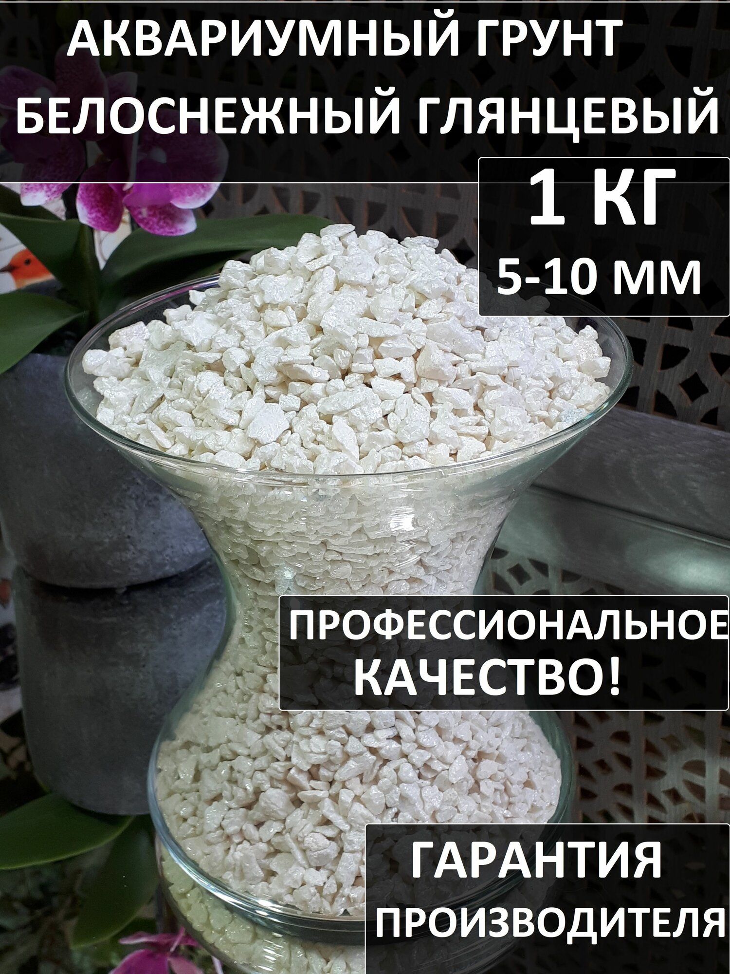 Грунт для аквариума белый; Цветная мраморная декоративная крошка для аквариума, растений, белая 5-10 мм, 1 кг