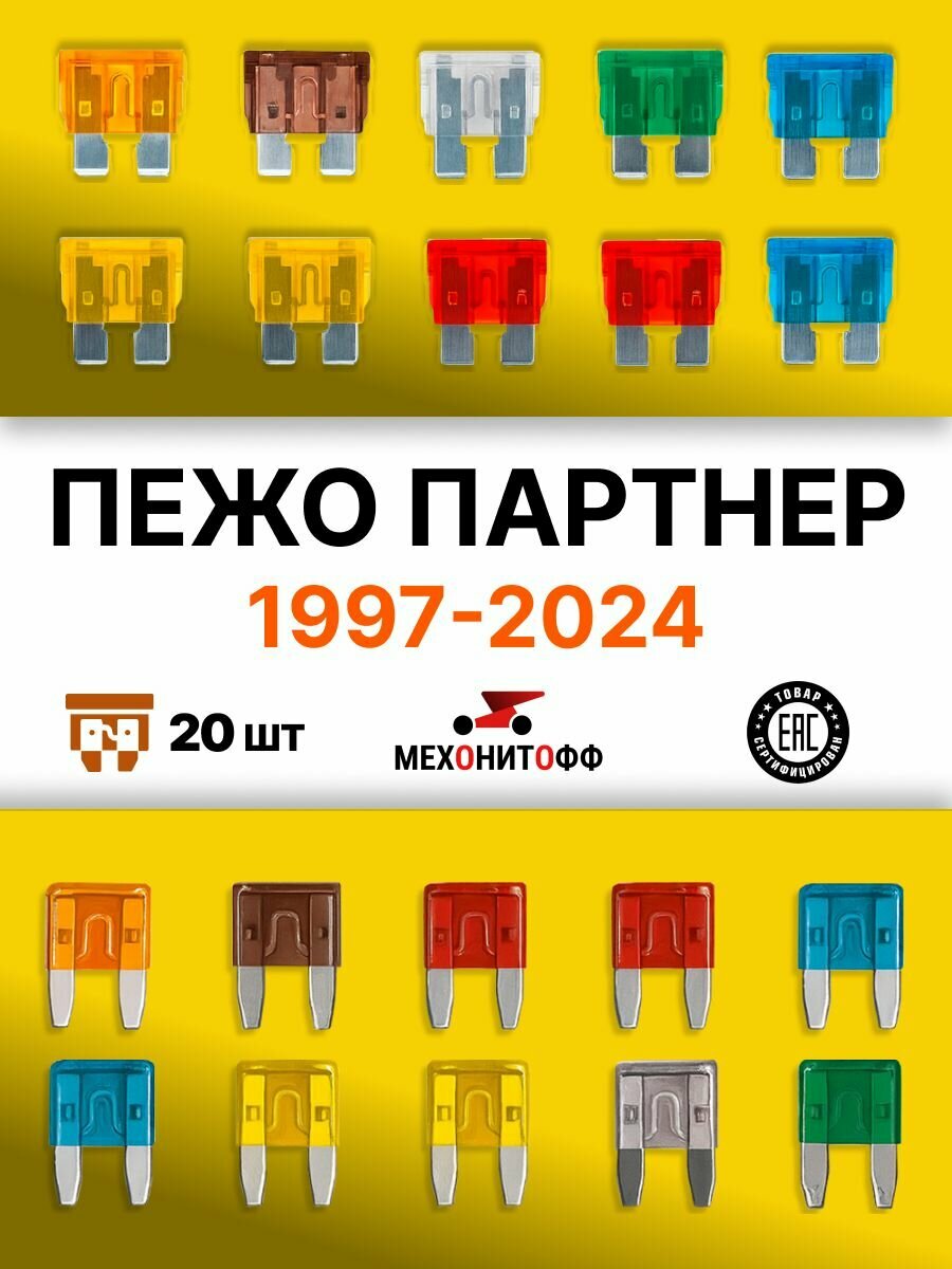 Предохранители Пежо Партнер 1997-2024 набор Стандарт+Мини 20 шт / Peugeot Partner