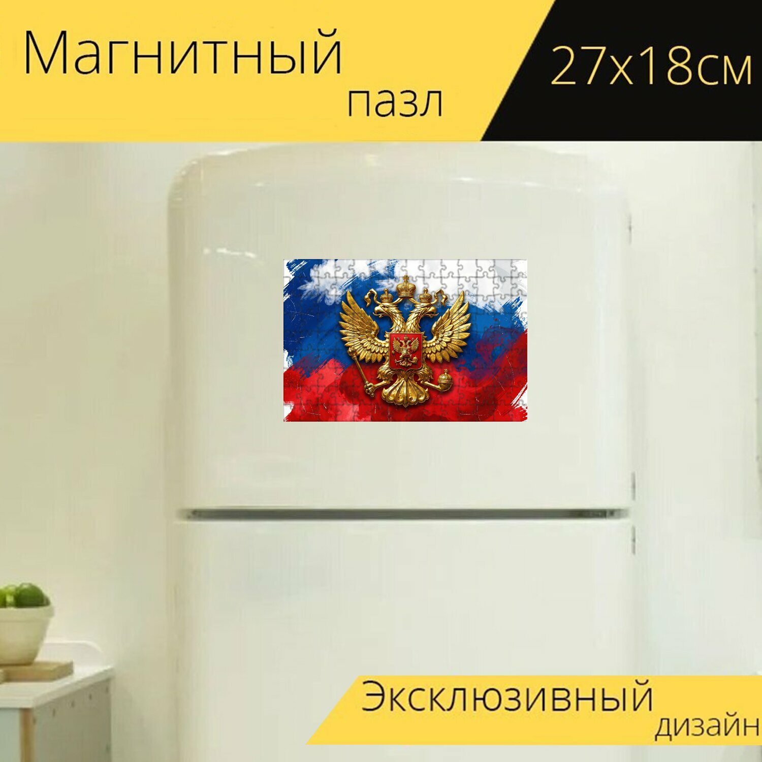 Магнитный пазл "Золотой двуглавый орёл на триколоре. Торжественная имперская эмблема в золотом блеске на фоне мазков синего, белого и красного." на холодильник 27 x 18 см.