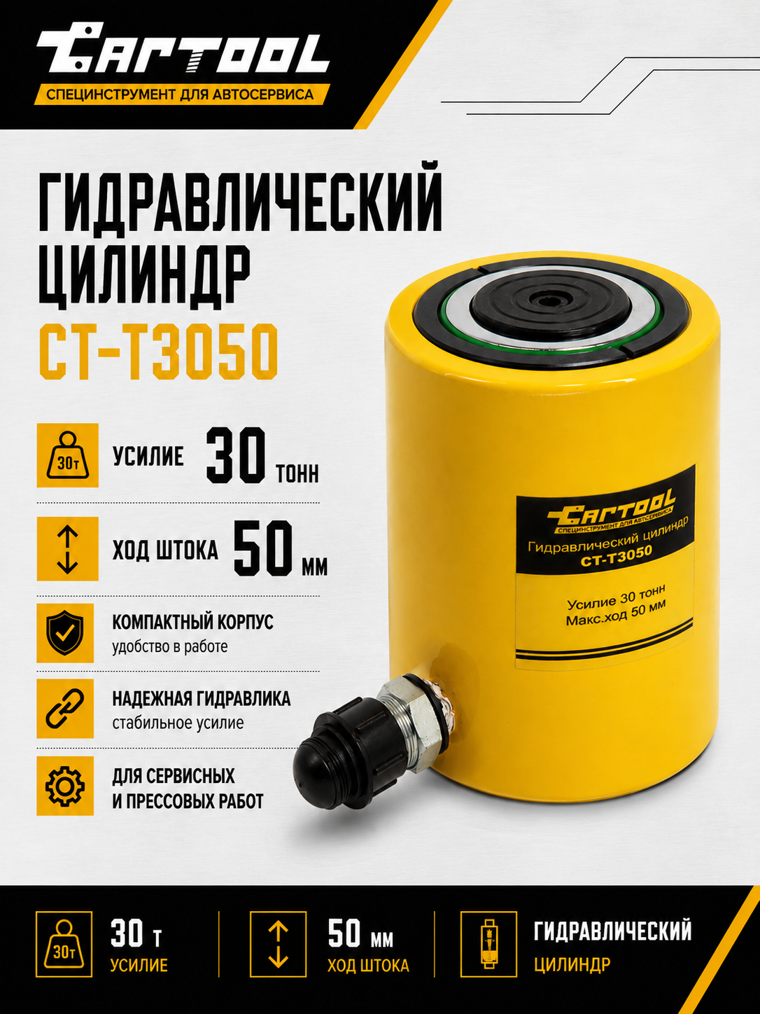 Гидравлический цилиндр 30т. ход штока 50 мм Car-Tool CT-T3050