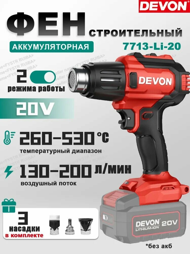 Строительный фен / Промышленный фен, Devon 7713(3 насадки 530C, 200 л/мин, с регулировкой температуры) "Без батареи"