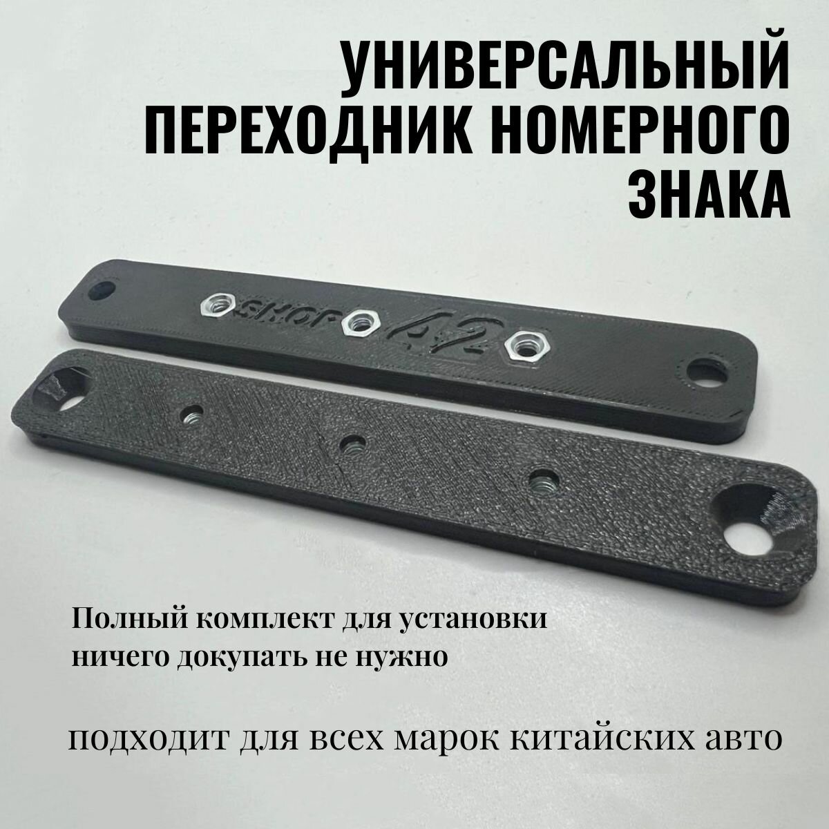 Универсальный адаптер (переходник) для рамки номерного знака для китайских автомобилей. Для установки номера на Haval, Geely, Chery, Changan, Exeed, FAW, GAC, Dongfeng