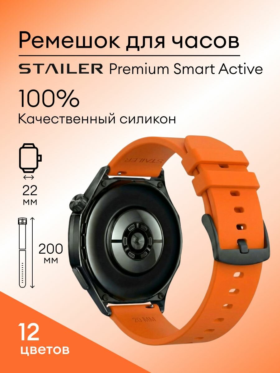 Ремешок для часов и смарт часов 22мм силиконовый, мужской, оранжевый, Stailer Smart Active