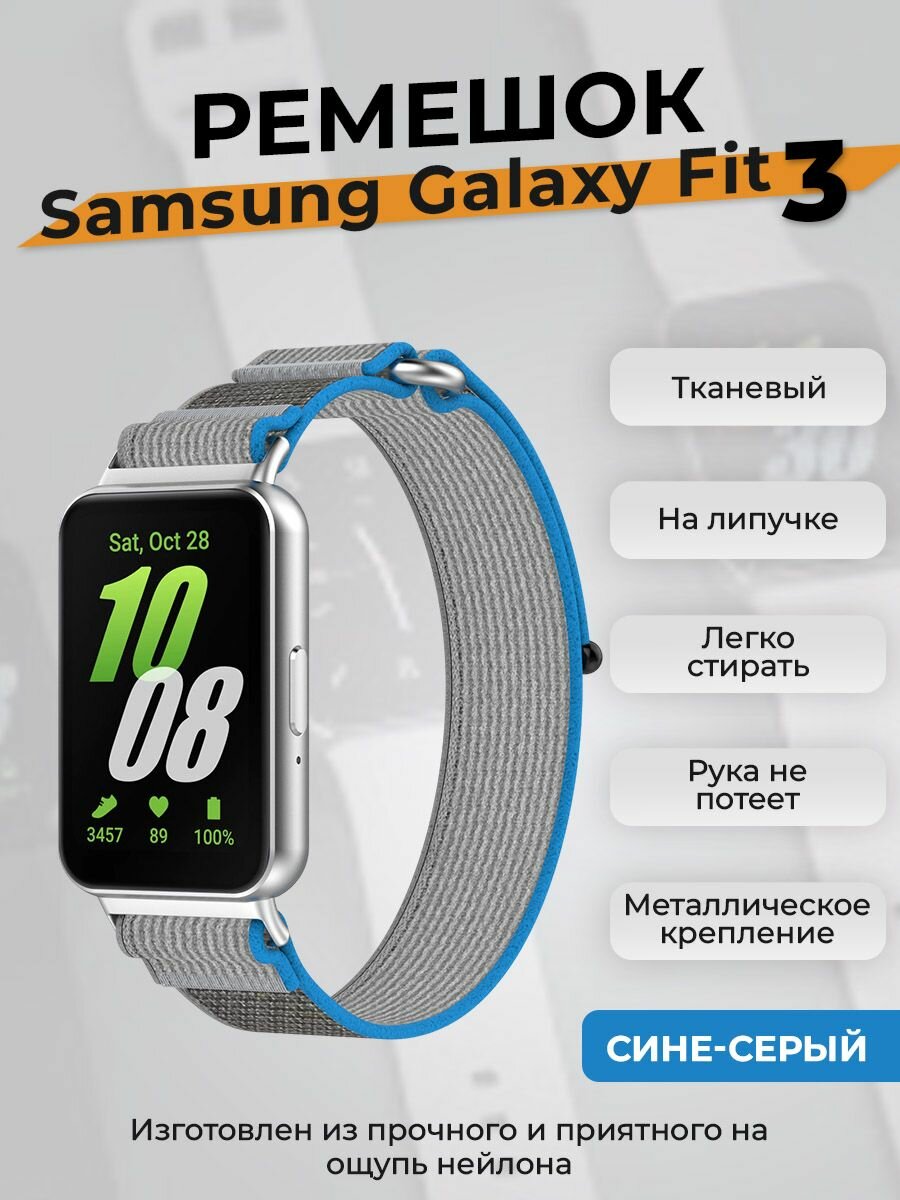 Тканевый ремешок на липучке для Samsung Galaxy Fit 3, сине-серый