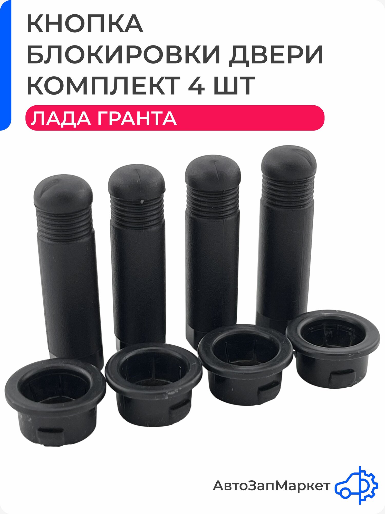 Кнопка, фиксатор блокировки двери совместим с Лада Гранта ВАЗ 2190 / Lada Granta внутрисалонная в сборе комплект 4 штуки замок двери фиксатор замка деталь салона