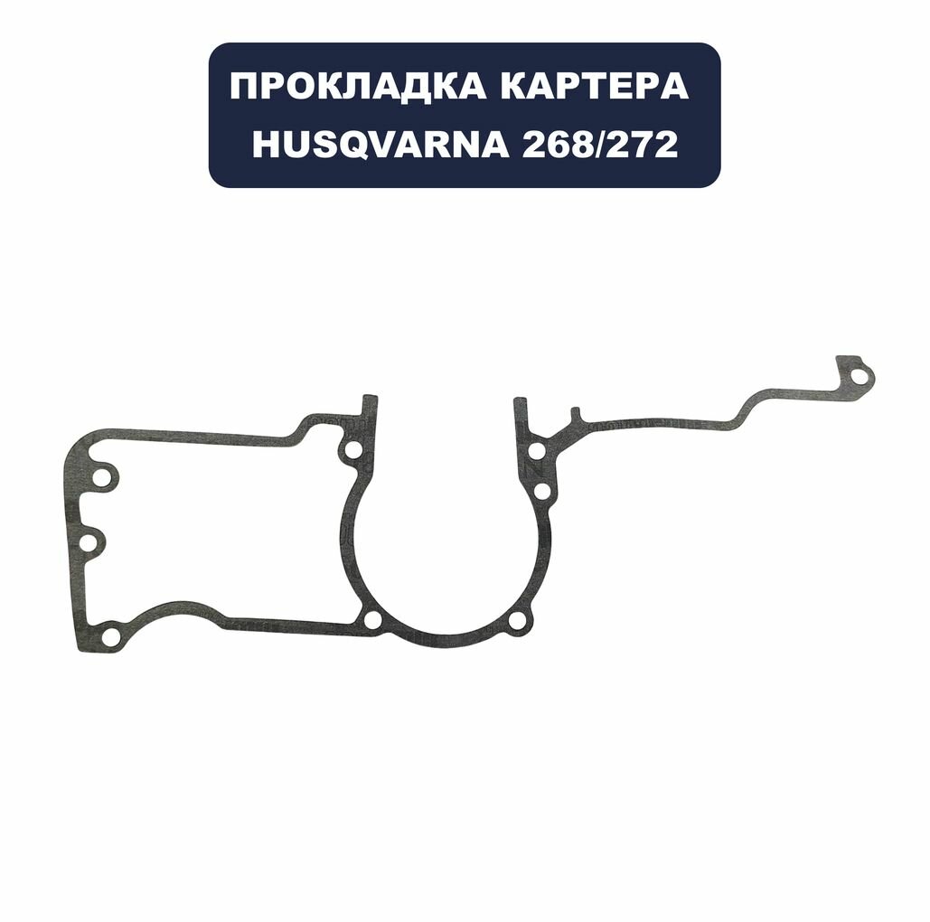 Прокладка картера Husqvarna 625/670, 268/272