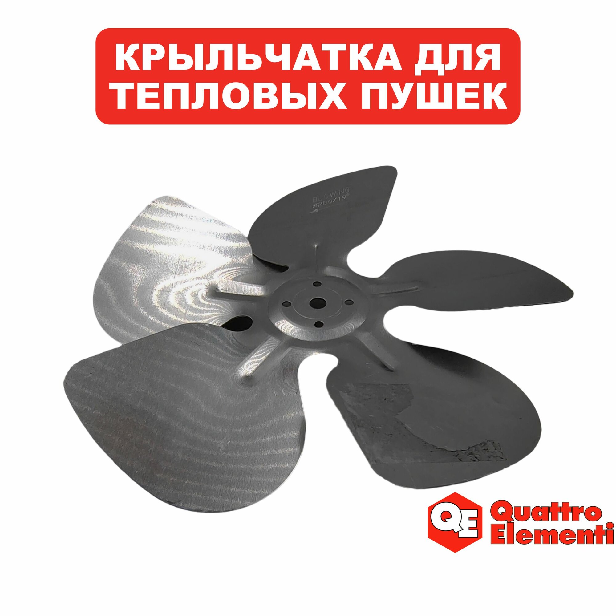 Крыльчатка для газовых пушек QUATTRO ELEMENTI QE-35G