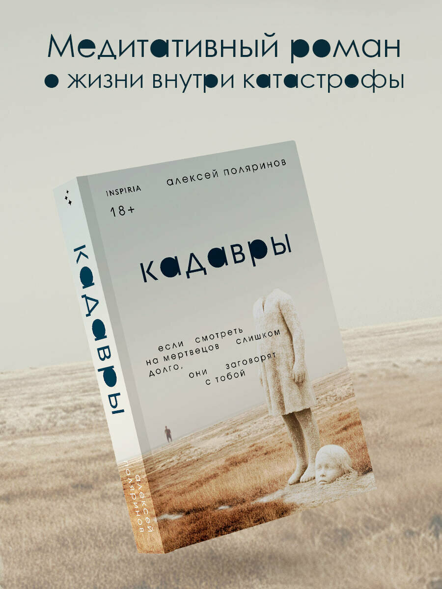 Поляринов А. В. Кадавры