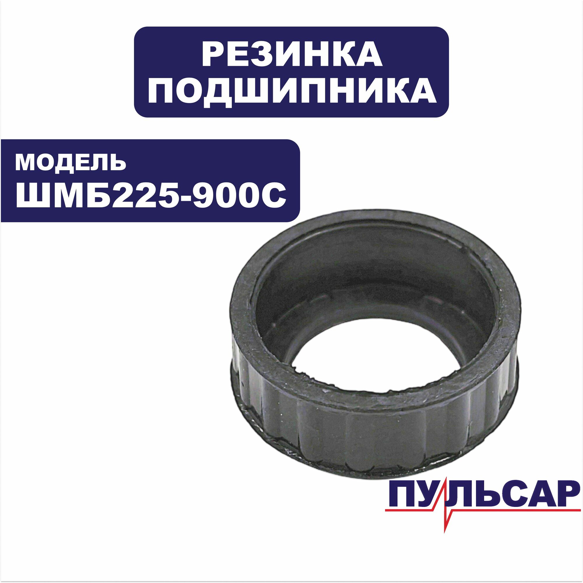 Резинка подшипника якоря для пульсар ШМБ 225-900С