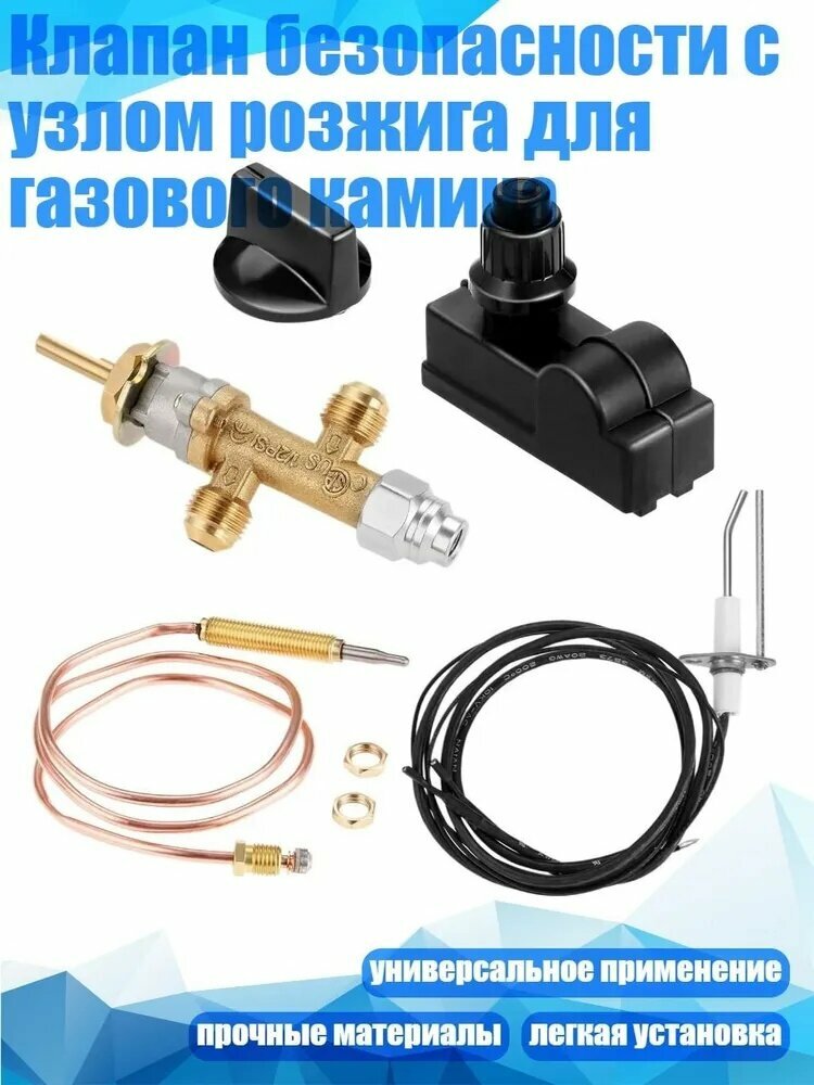Клапан безопасности с узлом розжига для газового камина
