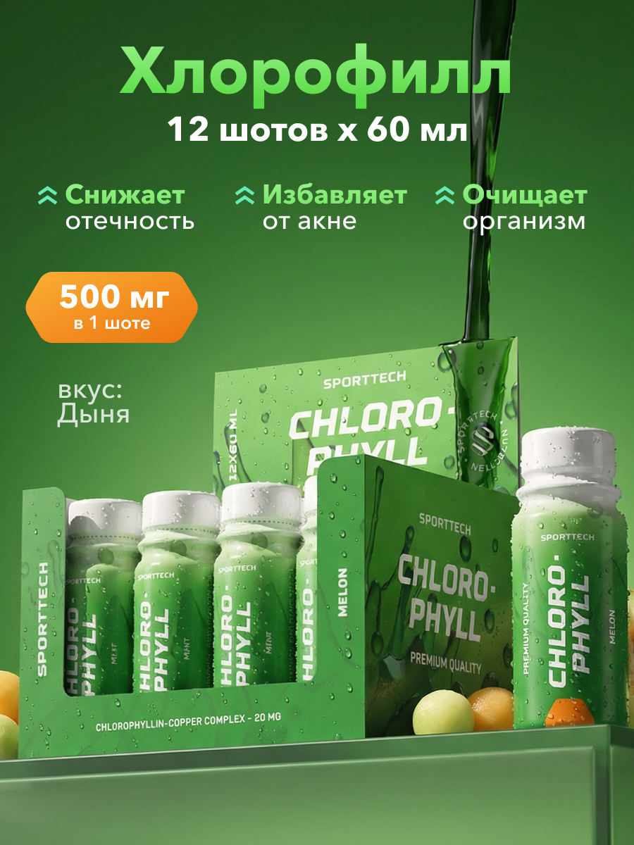 Хлорофилл SPORTTECH, жидкий, пищевой, дыня, шоты 12шт х 60мл, для очищения, детокса и похудения,