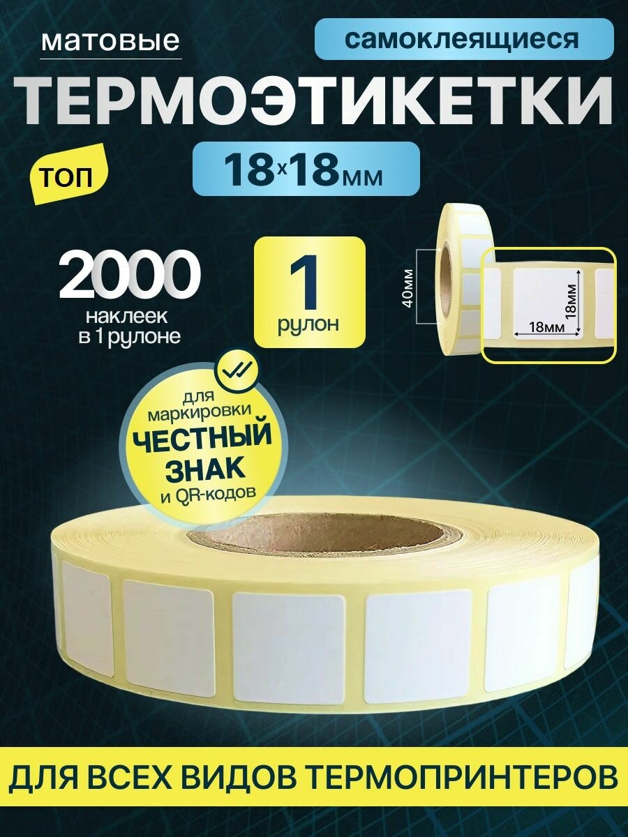 Термоэтикетки 18х18 мм 2000 шт Thermo TOP самоклеящиеся влагостойкие для Честного знака Термо Топ