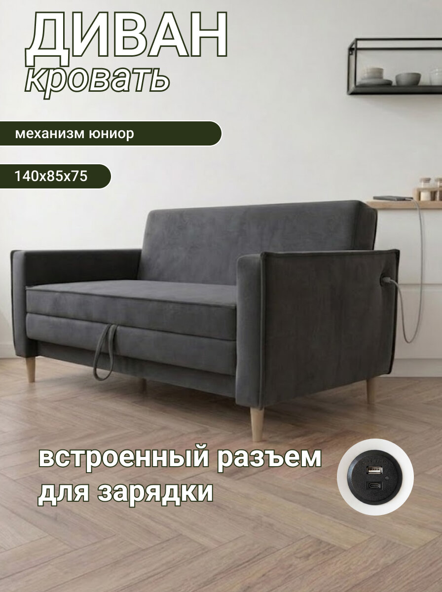 Диван раскладной Брендосс 222, диван с зарядным устройством, материал износостойкий велюр, цвет графит