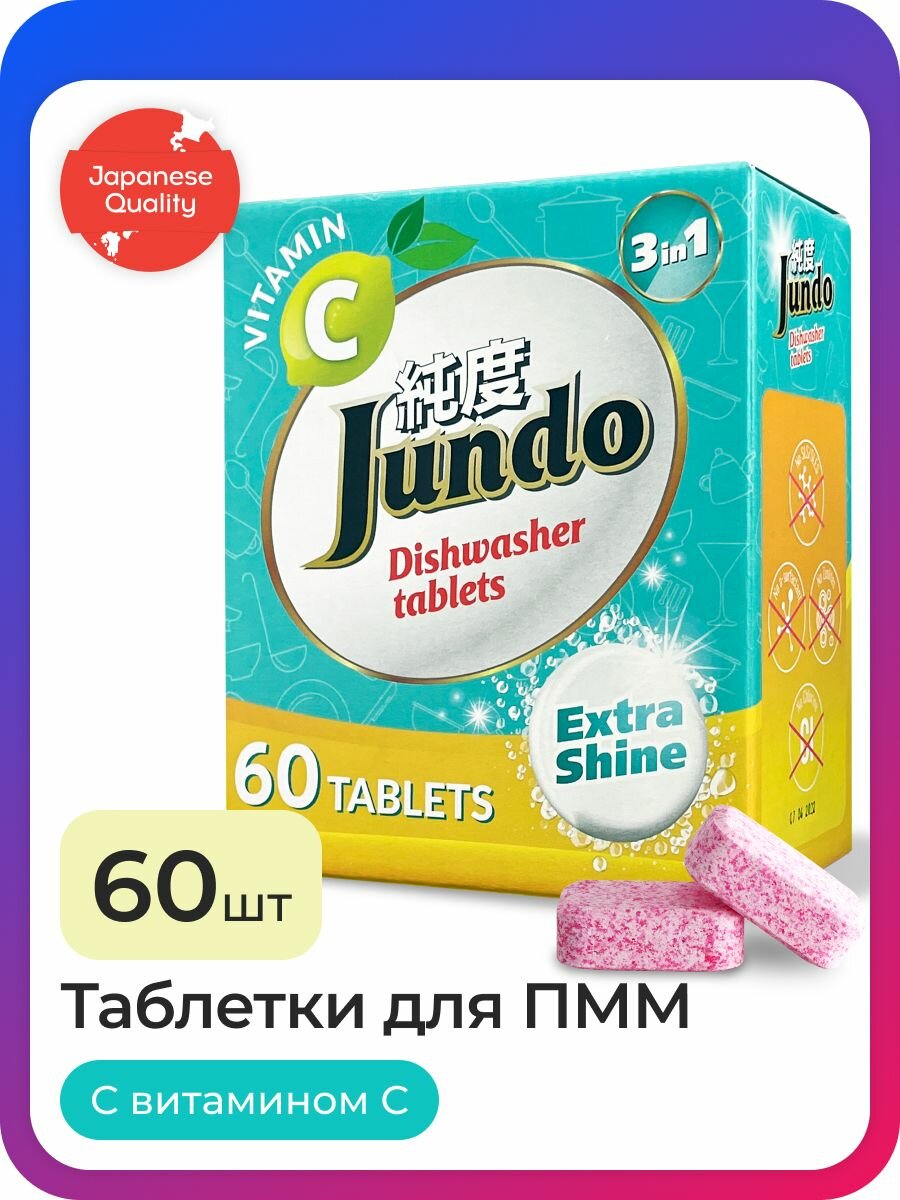 Таблетки для посудомоечной машины Jundo Премиум, 60 шт, 3 в 1, с витамином С и активным кислородом