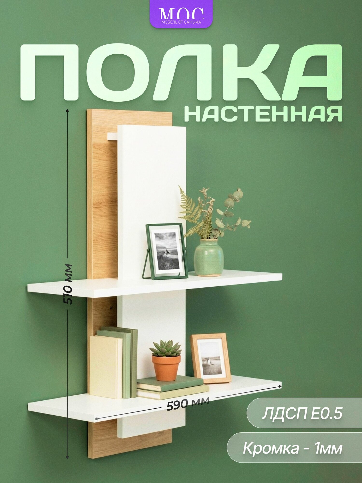 Полка настенная навесная для книг, на кухню, дуб онтарио белый "Мебель от Саныча", 75*59*20 см.