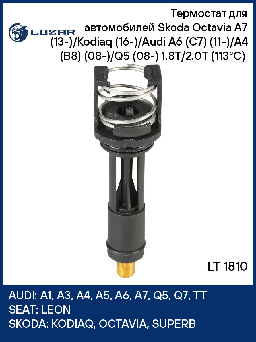 Термостат для автомобилей Skoda Octavia A7 (13-)/Kodiaq (16-)/Audi A6 (C7) (11-)/A4 (B8) (08-)/Q5 (08-) 1.8T/2.0T (113°С) (термоэлемент) LT 1810 LUZAR