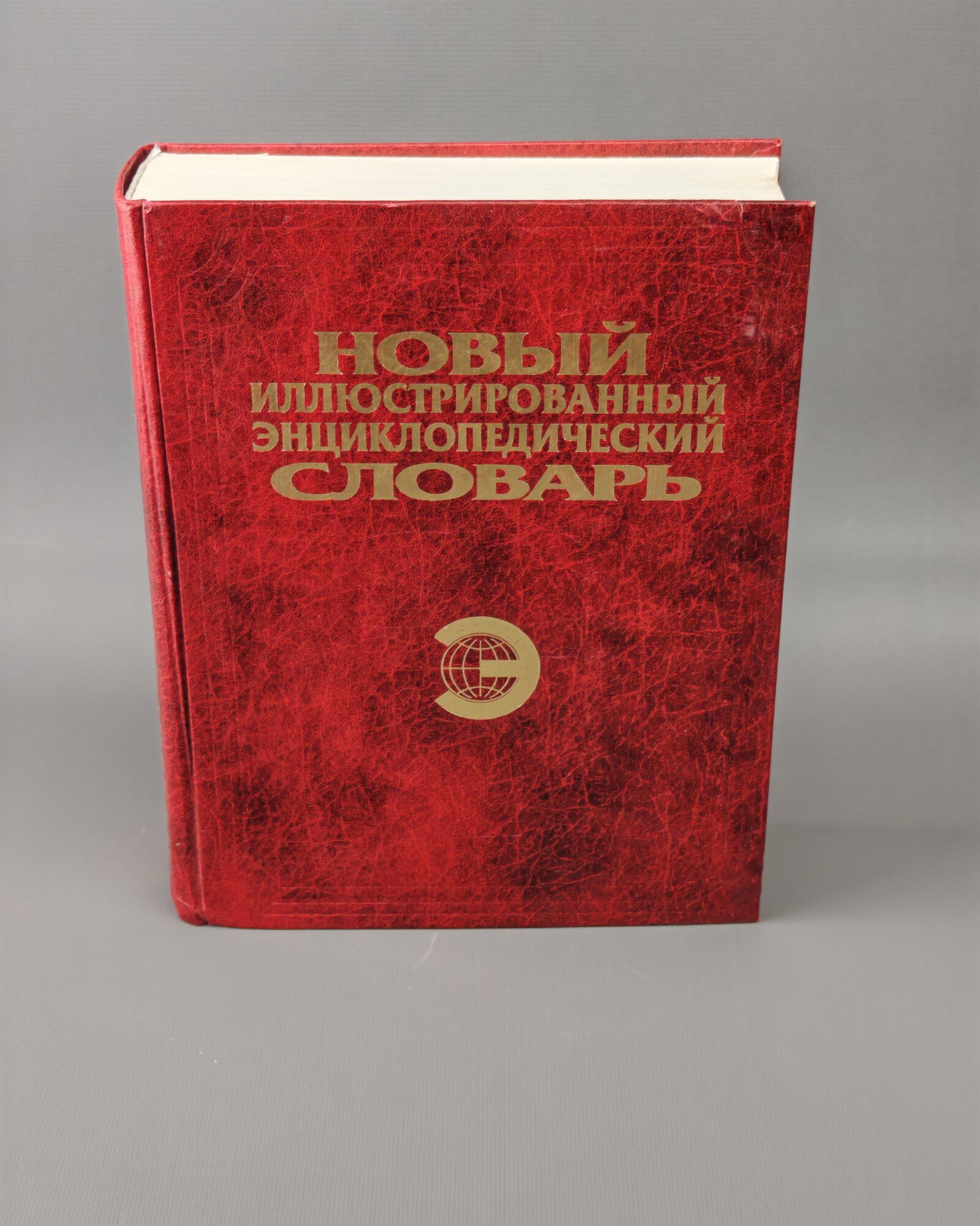 Энциклопедический словарь Большая Российская энциклопедия, 912 стр, твердый переплет